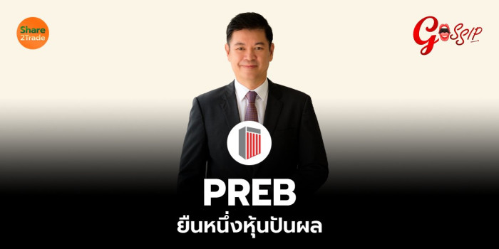PREB ยืนหนึ่งหุ้นปันผล | Share2Trade